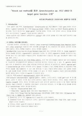 Knock out method를 통한 Synechocystics sp. PCC 6803 의 target gene function 규명-1페이지