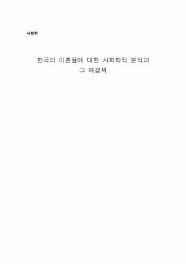 한국의 이혼율증가에 관하여-1페이지
