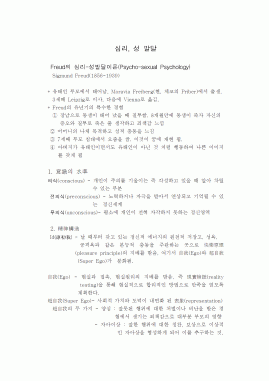 심리, 성발달이론-1페이지