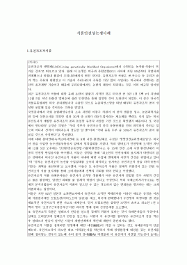 식품 안정성 논쟁 사례-1페이지