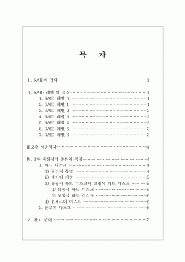 RAID의 종류와 특징과 2차 저장장치의 종류와 특징-1페이지