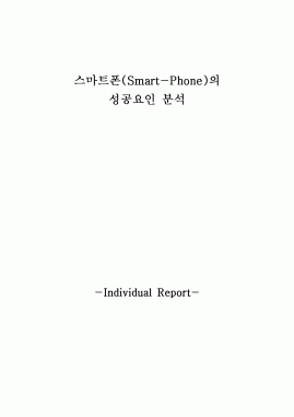 스마트폰(Smart-Phone)의 성공요인 분석-1페이지
