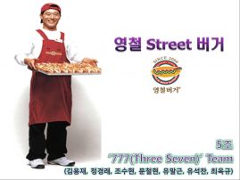 마케팅 사례 : 영철 Street 버거-1페이지
