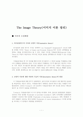 The Image Theory(이미지 이론 정리)-1페이지