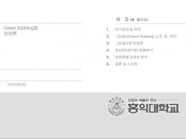 그린빌딩(Green Building)화 방법론-1페이지