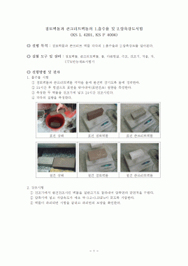 콘크리트벽돌과 점토벽돌의 흡수율과 압축강도-1페이지