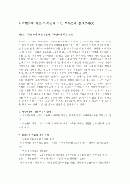 가족변화에 따른 가족문제 노인 부부문제 실태조사00-1페이지