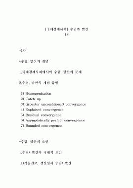 [국제경제사회] 수렴과 발산-1페이지