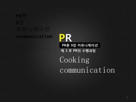 커뮤니케이션> PR의 수행과정-1페이지