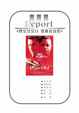 맨오브오너영화감상문[맨오브오너영화감상][맨오브오너감상문][맨오브오너 영화감상문][맨오브오너] -1페이지