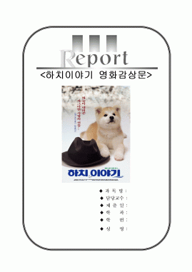 하치이야기영화감상[일본하치이야기영화감상문][하치이야기원작][하치이야기영화감상문][영화 하치이야기][하치이야기] -1페이지