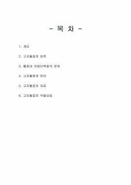 고지혈증의 진단과 치료 및 약물요법-1페이지