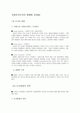 사회복지조사의 형태와 절차00-1페이지