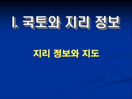 지리정보와 지도PPT-1페이지