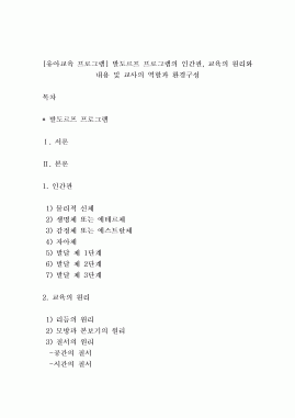[유아교육 프로그램] 발도르프 프로그램의 인간관, 교육의 원리와 내용 및 교사의 역할과 환경구성-1페이지