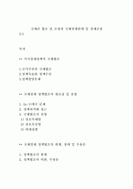 국제간 협조 및 조정과 국제경제관계 및 경제조정-1페이지