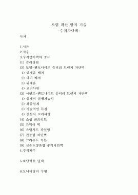 오염 확산 방지 기술-수직차단벽-1페이지
