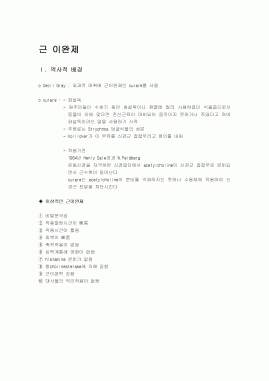 근 이완제 레포트 자료-1페이지