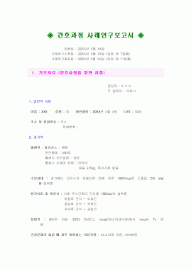 [아동간호학]인슐린의존성 당뇨환자 case study-1페이지