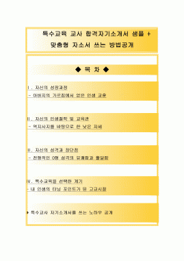 [2016최신][특수교사자소서합격예문+자기소개서작성방법][특수교육기간제자기소개서쓰는방법][특수교사기간제자기소개서예문+쓰는노하우][특수교육교사기간제][특수교육교사기간제자소서][특수교육교사기간제자기소-1페이지