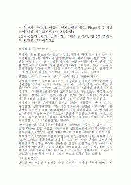 아동발달전북과학대(영아기, 유아기, 아동기 인지발달을 읽고 Piaget의 인지발달에 대해 설명하시오)-1페이지