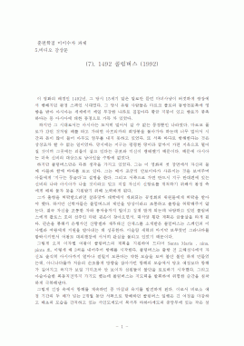 5.비디오감상문_(7)1492콜럼버스-1페이지
