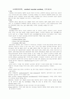 [간호학]C.V.A. 레포트 자료-1페이지