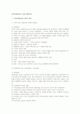 인적자원관리의 기초와 패러다임-1페이지