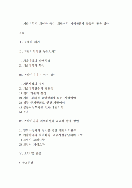 개발이익의 개념과 특성, 개발이익 지역환원과 공공적 활용 방안-1페이지