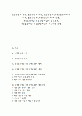전통문양의 개념, 전통문양의 역사, 전통문양학습(전통문양교육)의 의의, 전통문양학습(전통문양교육)의 사례, 전통문양학습(전통문양교육)의 응용표현, 전통문양학습(전통문양교육)의 지도방법 분석-1페이지