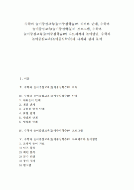 수학과 놀이중심교육(놀이중심학습)의 의의와 단계, 수학과 놀이중심교육(놀이중심학습)의 프로그램, 수학과 놀이중심교육(놀이중심학습)의 자료제작과 놀이방법, 수학과 놀이중심교육(놀이중심학습)의 사례와 성과-1페이지