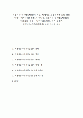 빅뱅이론(우주대폭발설)의 개념, 빅뱅이론(우주대폭발설)의 발달, 빅뱅이론(우주대폭발설)의 취약점, 빅뱅이론(우주대폭발설)의 위기극복, 빅뱅이론(우주대폭발설) 관련 우주론, 빅뱅이론(우주대폭발설) 관련 시사점-1페이지