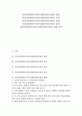 TGT(팀게임토너먼트)협동학습모형의 개념, TGT(팀게임토너먼트)협동학습모형의 특성, TGT(팀게임토너먼트)협동학습모형의 원리, TGT(팀게임토너먼트)협동학습모형의 절차, TGT(팀게임토너먼트)협동학습모형의 방법-1페이지