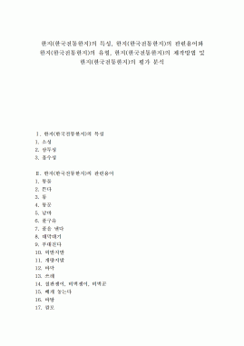 [한지][한국전통한지][한지(전통한지) 제작방법]한지(한국전통한지)의 특성, 한지(한국전통한지)의 관련용어와 한지(한국전통한지)의 유형, 한지(한국전통한지)의 제작방법 및 한지(한국전통한지)의 평가 분석-1페이지
