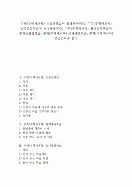 수학(수학과교육) 오름길학습과 물레방아학습, 수학(수학과교육) 놀이중심학습과 교구활용학습, 수학(수학과교육) 원리발견학습과 수개념형성학습, 수학(수학과교육) 문제해결학습, 수학(수학과교육) 수준별학습-1페이지
