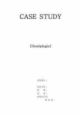 [간호학]Hemiplegia 편마비-1페이지