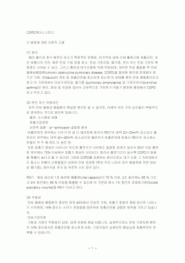 [간호학]COPD-만성폐쇄성폐질환-1페이지