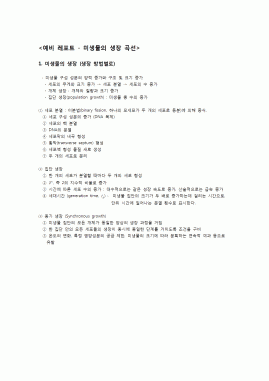 12. 미생물의 생장곡선_예비-1페이지