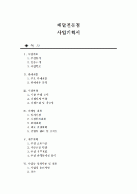 사업계획서 배달전문점-1페이지