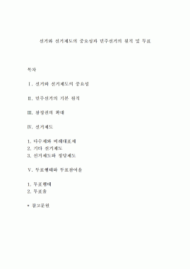 선거와 선거제도의 중요성과 민주선거의 원칙 및 투표-1페이지