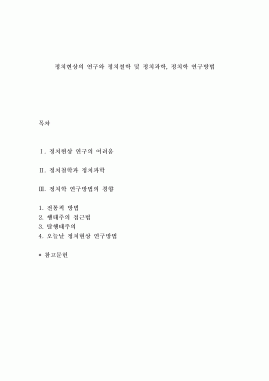 정치현상의 연구와 정치철학 및 정치과학, 정치학 연구방법-1페이지