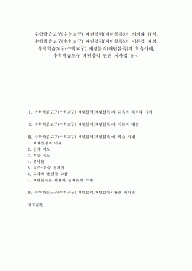 수학학습도구(수학교구) 패턴블럭(패턴블록)의 의의와 규칙, 수학학습도구(수학교구) 패턴블럭(패턴블록) 이론적 배경, 수학학습도구(수학교구) 패턴블럭(패턴블록) 학습사례, 수학학습도구 패턴블럭 관련 시사점-1페이지