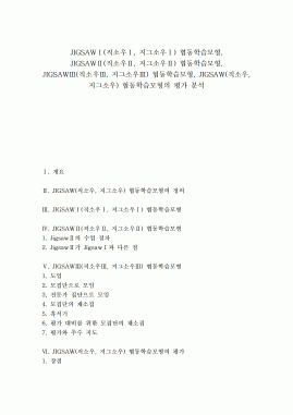 JIGSAWⅠ(직소우Ⅰ, 지그소우Ⅰ) 협동학습모형, JIGSAWⅡ(직소우Ⅱ, 지그소우Ⅱ) 협동학습모형, JIGSAWⅢ(직소우Ⅲ, 지그소우Ⅲ) 협동학습모형, JIGSAW(직소우, 지그소우) 협동학습모형의 평가 분석-1페이지