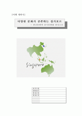 [여행계획서] 싱가포르 4일간의 배낭여행 계획서, 종교문화와 음식문화 중심, 여행일정, 여행시 주의사항등-1페이지