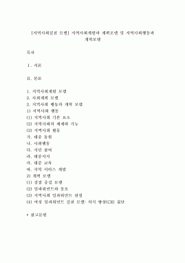 [지역사회실천 모델] 지역사회개발과 계획모델 및 지역사회행동과 개혁모델-1페이지