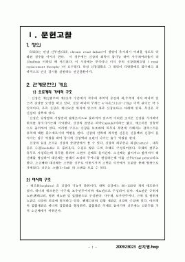 case study-ESRD 레포트 자료-1페이지