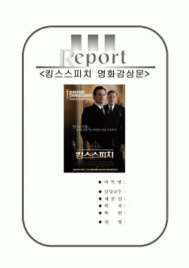 킹스스피치영화감상문[킹스스피치감상문][킹스스피치][킹스스피치영화감상][킹스스피치 감상문]-1페이지