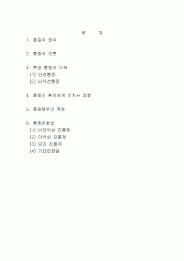 통증에 대한 요약 정리-1페이지
