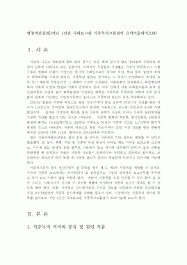 영양과건강3E)지난 1년간 국내보고된 식중독사고를찾아 요약기술00-1페이지