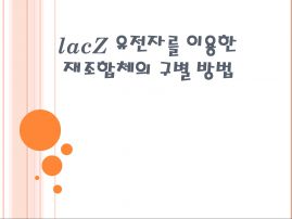 lacZ 유전자를 이용한 재조합체의 구별 방법-1페이지